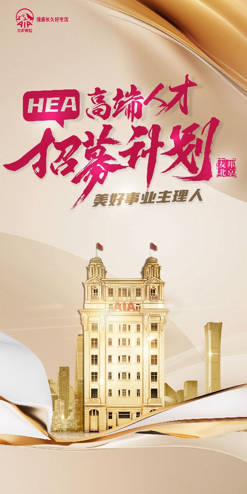 友邦人寿重磅推出“HEA人才计划” 深化卓越营销员队伍建设 打造美好事业蓝图|人寿保险|保险|财富管理|管理|渠道_手机新浪网