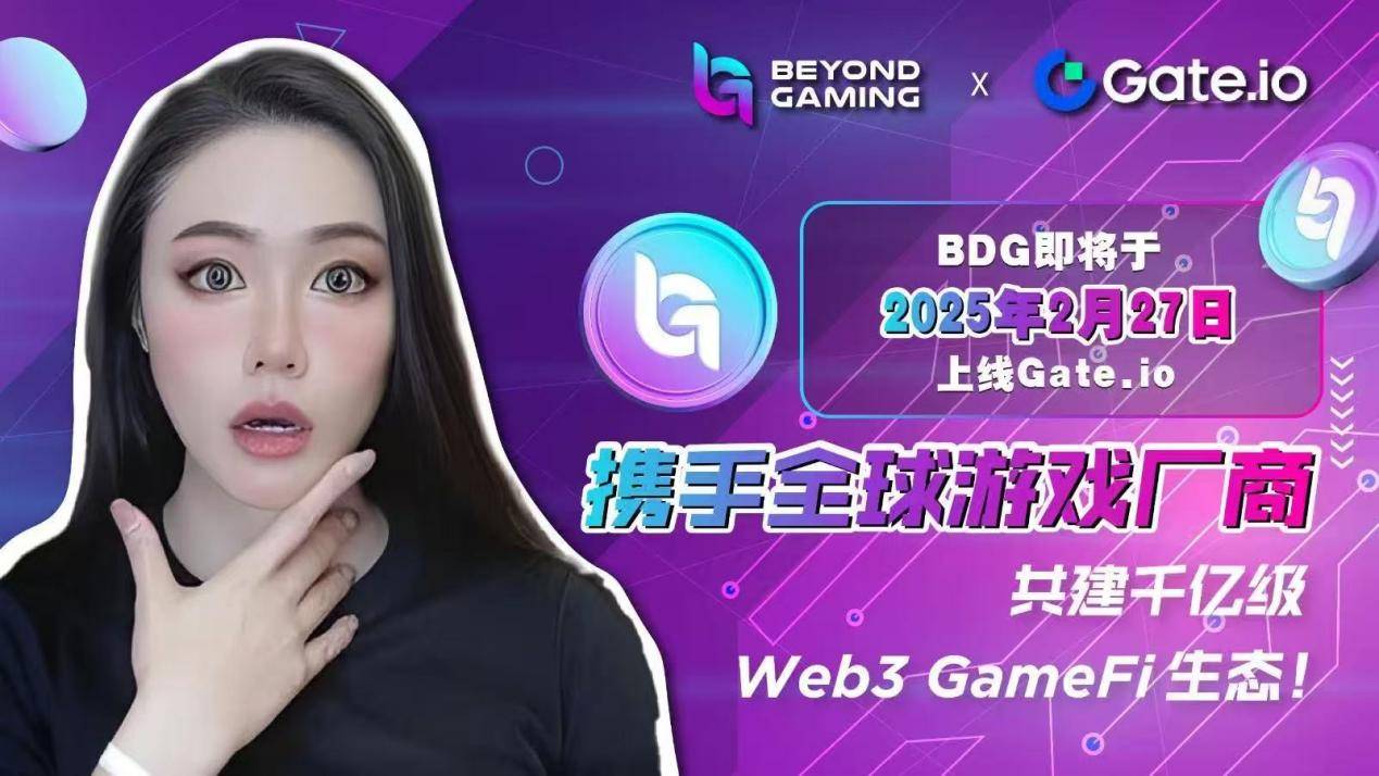 BDG 即将于 2025 年 2 月 27 日上线 Gate.io，携手全球游戏厂商，共建千亿级 Web3 GameFi 生态！|Web3_新浪财经_新浪网