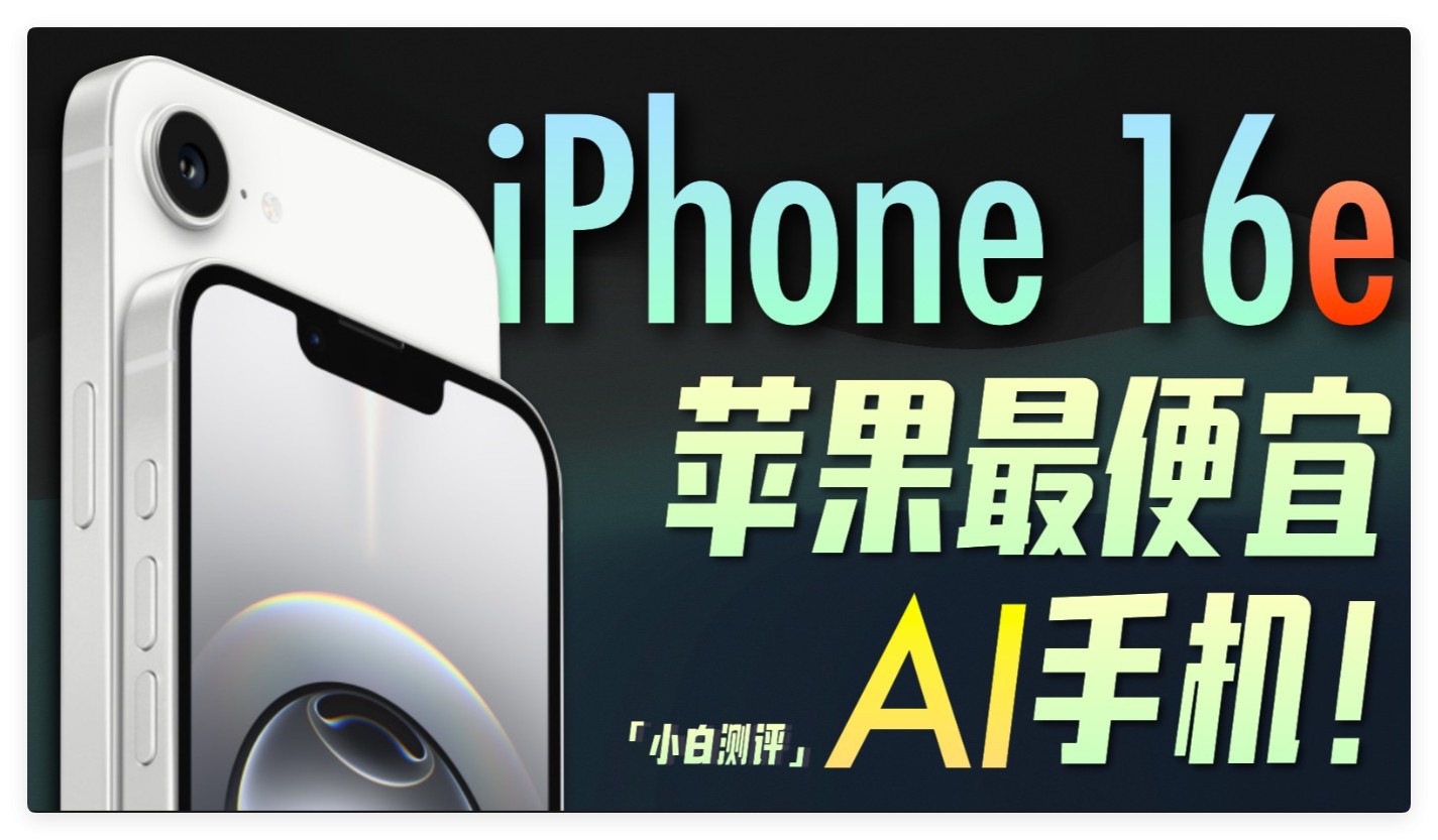 苹果发布iPhone 16e：售价4499元起，2月21日开始预购|iPhone|苹果公司|苹果_新浪科技_新浪网