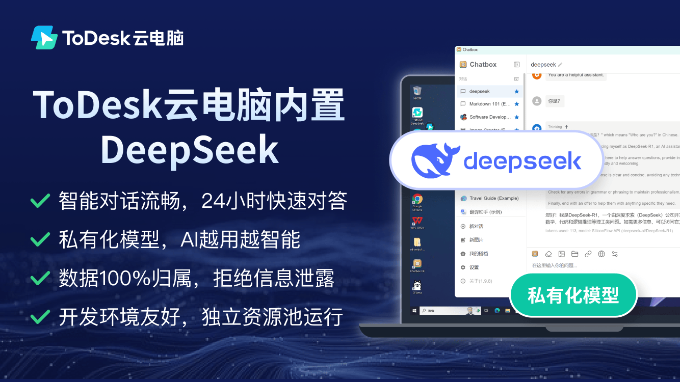 响应速度提升300%！DeepSeek大模型在ToDesk云电脑实现24小时超流畅交互|电脑|AI|私有化_新浪科技_新浪网