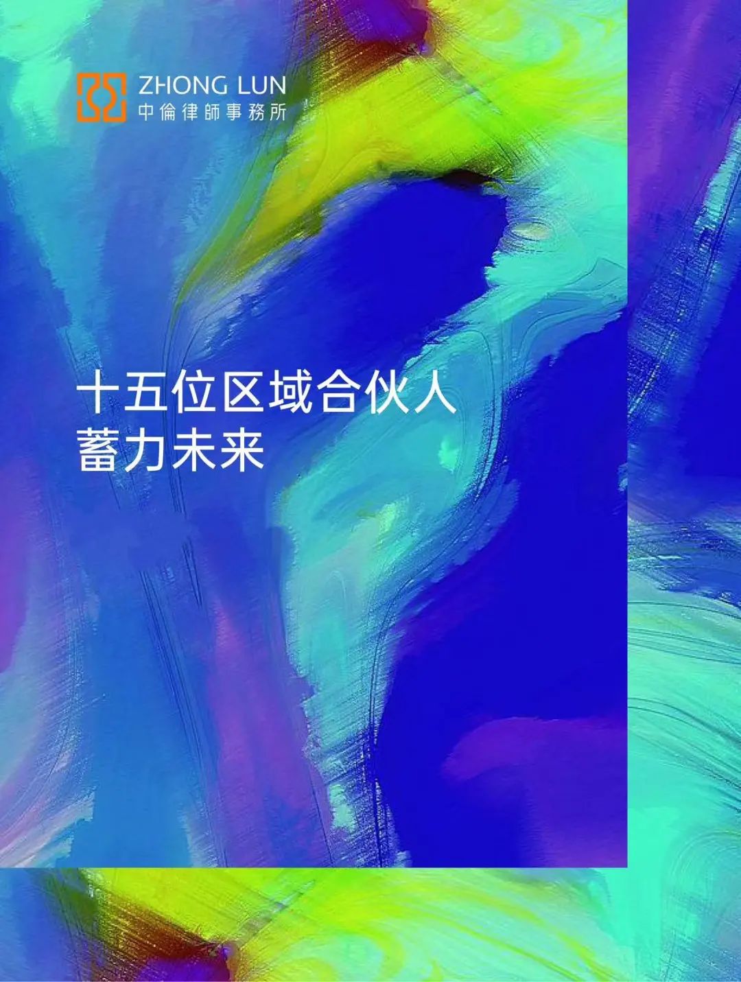 中伦人才矩阵升级丨十五位区域合伙人蓄力未来|并购_新浪财经_新浪网