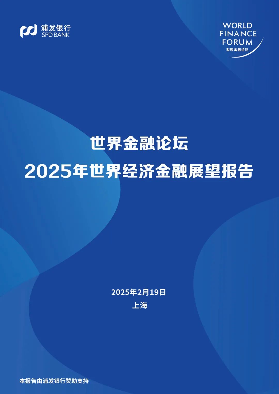 WFF新闻 | 第八届世界金融论坛年会在沪举行 聚焦2025世界宏观经济金融形势|金融论坛_新浪财经_新浪网