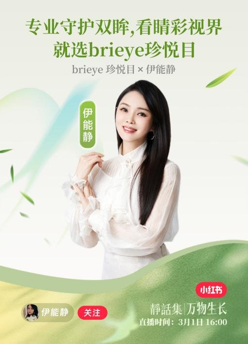 欧洲眼健康专家brieye携手伊能静直播首秀，推出眼鼻养护宝藏|伊能静|叶黄素_新浪新闻