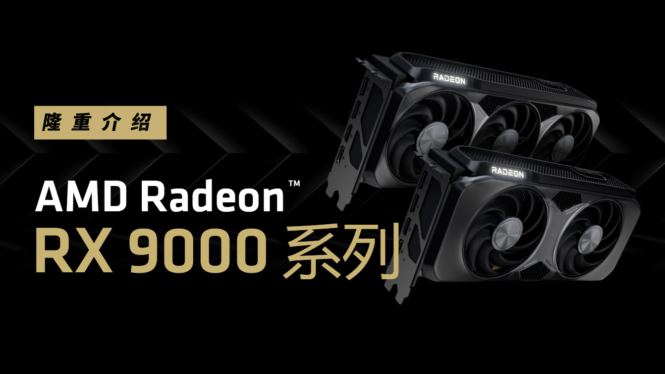 AMD 确认 RX 9060 显卡第二季度发售|AMD|IT之家|radeon_新浪科技_新浪网