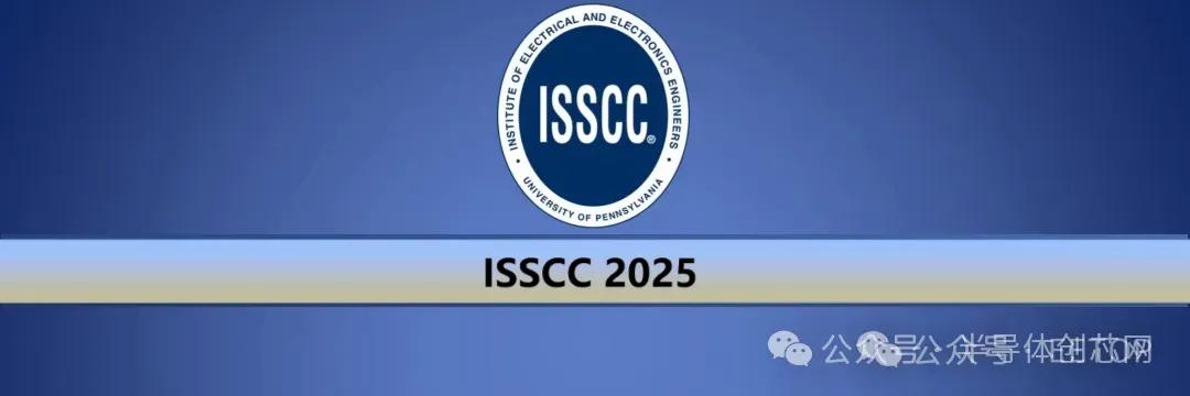 ISSCC 2025 全套资料已可下载！__财经头条