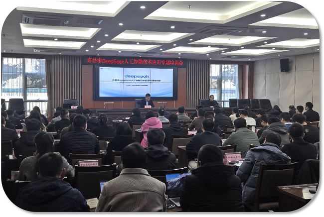 许昌市实现政务AI智能化新突破：中原人工智能计算中心助力DeepSeek技术培训会成功举办|人工智能|许昌市|AI|智能化|人工智能_手机新浪网