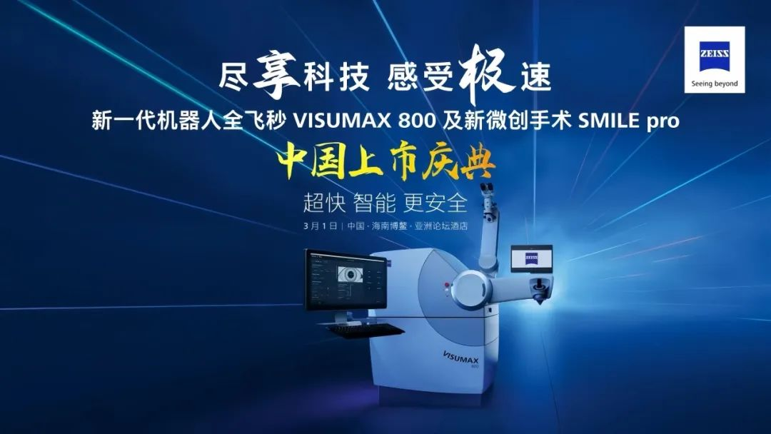 尽享科技 感受极速丨星辉眼科院长汪辉应邀出席蔡司新一代机器人全飞秒VISUMAX 800及新微创手术SMILE pro上市庆典|眼科_新浪财经_新浪网