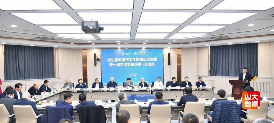 微生物改造技术全国重点实验室第一届学术委员会第一次会议举行|中国科学院|山东省_新浪新闻