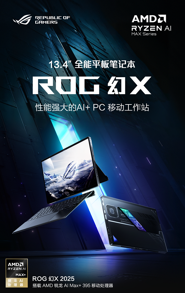 全能平板笔记本ROG幻X 2025开售 首发AMD 锐龙 AI Max+ 395 移动处理器|AMD|ROG|华为平板_新浪科技_新浪网