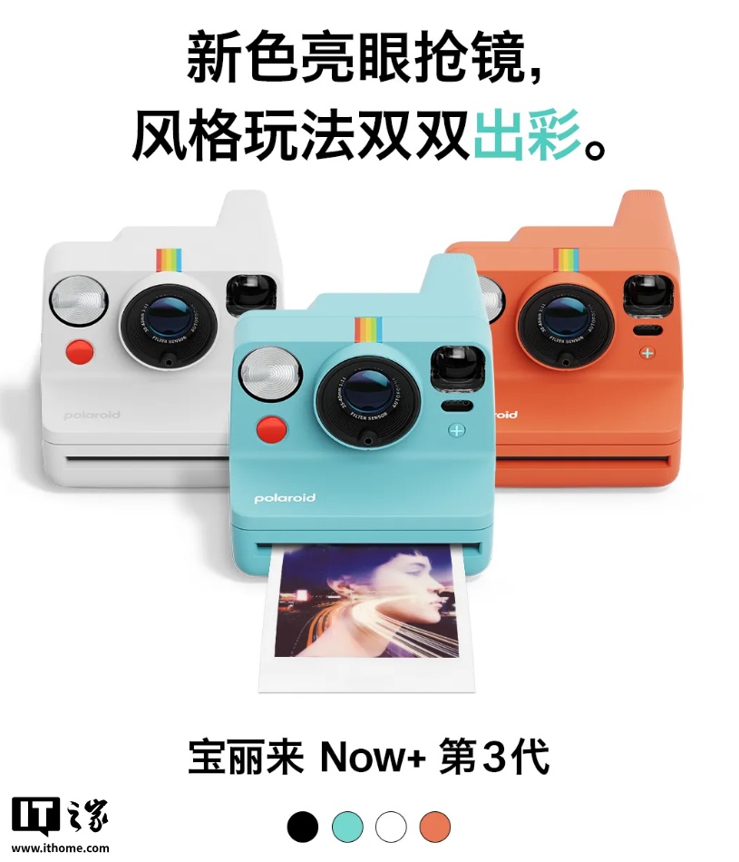 宝丽来 Now & Now+ 第 3 代拍立得相机上市，999 元起|宝丽来|拍立得|IT之家_新浪科技_新浪网