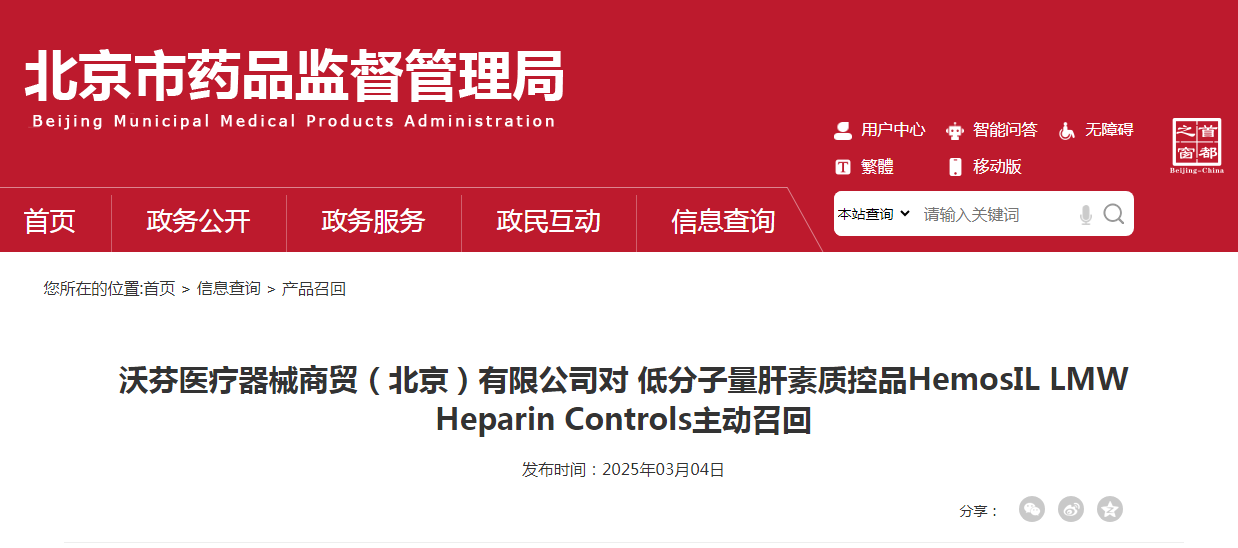 沃芬医疗器械商贸（北京）有限公司对低分子量肝素质控品HemosIL LMW Heparin Controls主动召回|医疗器械_新浪财经_新浪网