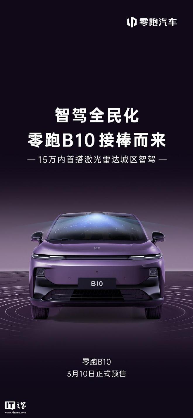 零跑 LEAP3.5 技术暨 B10 预售发布会官宣 3 月 10 日举行_新浪财经_新浪网