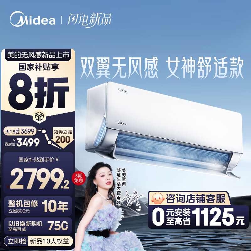 美的无风感空调 WF1（1.5 匹）开售，国补价 2799.2 元_新浪科技_新浪网