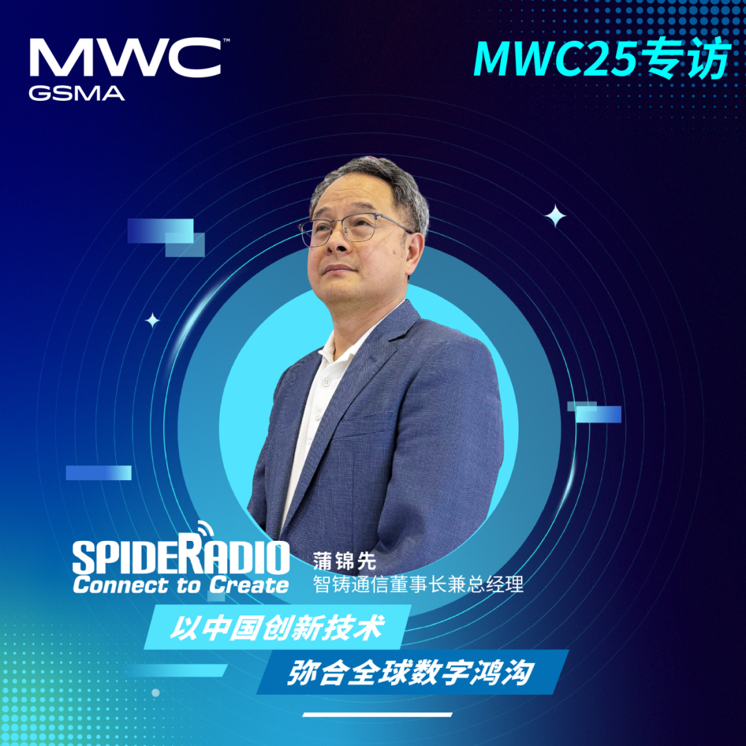 MWC25对话智铸通信：以中国创新技术 弥合全球数字鸿沟|通信|基站|数字鸿沟_新浪科技_新浪网