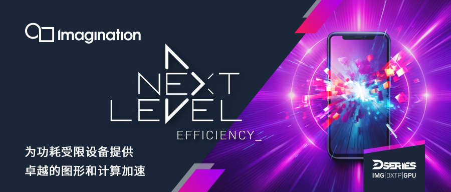 Imagination继续推动GPU创新—发布全新DXTP GPU IP将功效提升20%|gpu_新浪科技_新浪网