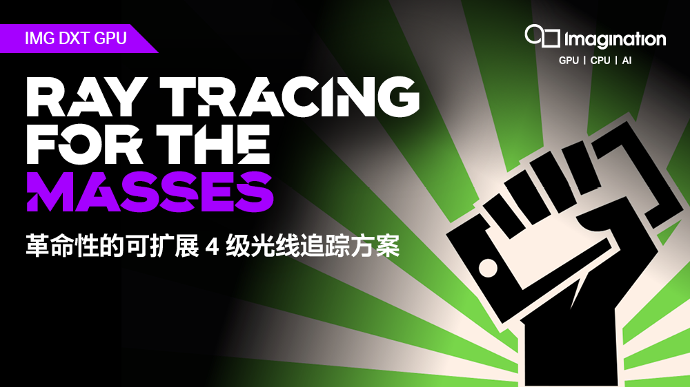 Imagination继续推动GPU创新—发布全新DXTP GPU IP将功效提升20%|gpu_新浪科技_新浪网