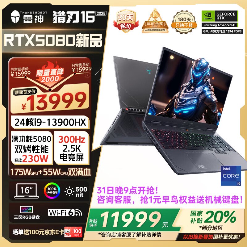 雷神 2025 款猎刃 16 笔记本国补价 11999 元：i9-13900HX + RTX 5080|雷神|IT之家|英特尔酷睿_新浪科技_新浪网