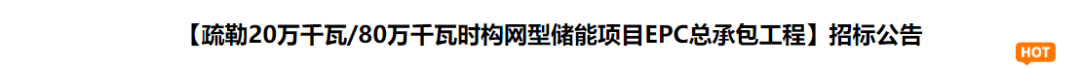 200MW/800MWh，新疆疏勒构网型储能项目EPC工程 招标|新疆_新浪财经_新浪网