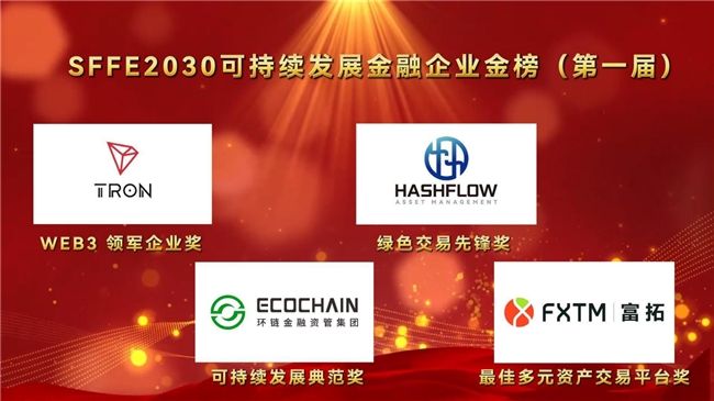 波场TRON荣膺首届SFFE2030 Web3领军企业奖|Web3|FX168|可持续发展_新浪科技_新浪网