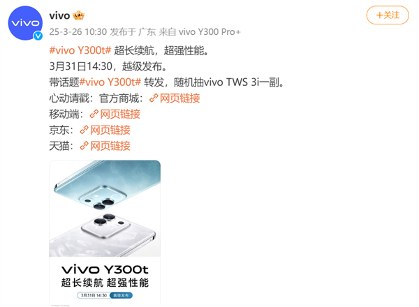 vivo Y300t官宣：主打超强续航和超强性能 3月31日发布|vivo|设计_新浪科技_新浪网