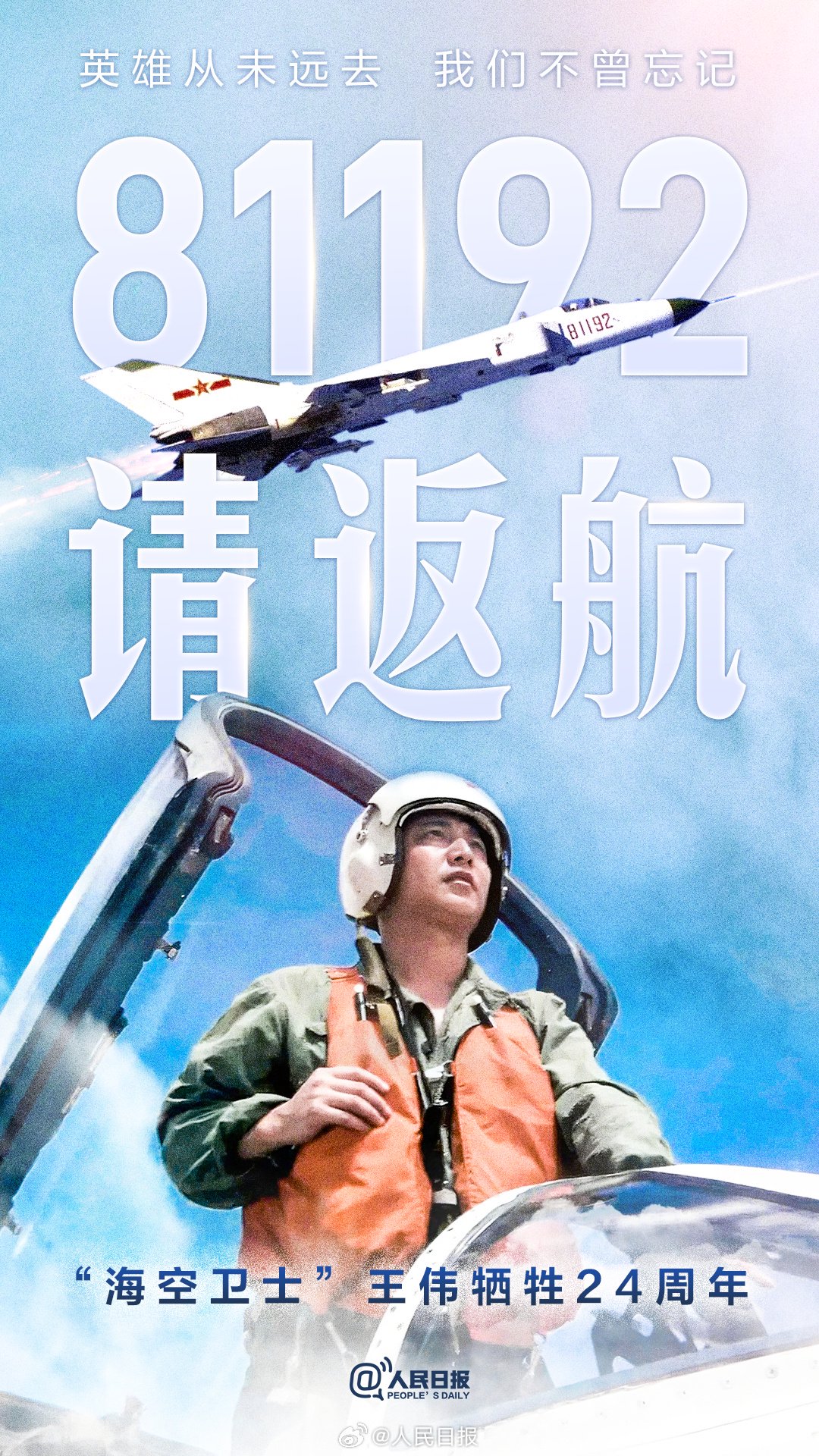 今天，再一次呼叫81192|王伟|祖国领空_新浪新闻