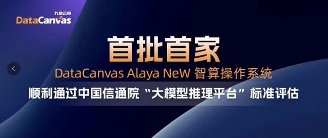 首批首家！DataCanvas Alaya NeW智算操作系统顺利通过中国信通院“大模型推理平台”标准评估|推理|操作系统|中国信通院_新浪科技_新浪网