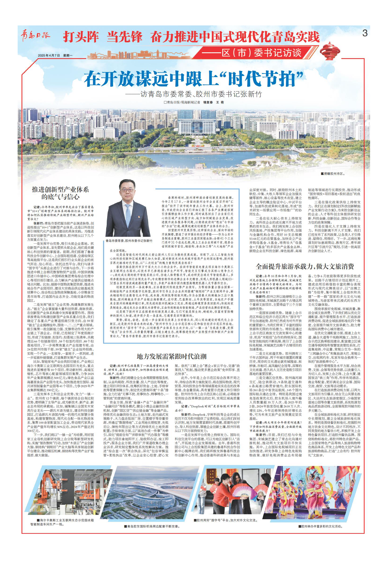 青岛区（市）委书记访谈 | 青岛市委常委、胶州市委书记张新竹：在开放谋远中跟上“时代节拍”|青岛市_新浪财经_新浪网