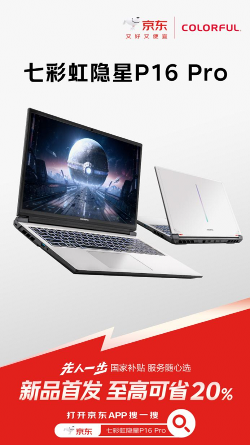 七彩虹隐星P16 Pro先人一步上线京东 晒单赠100元E卡_新浪科技_新浪网