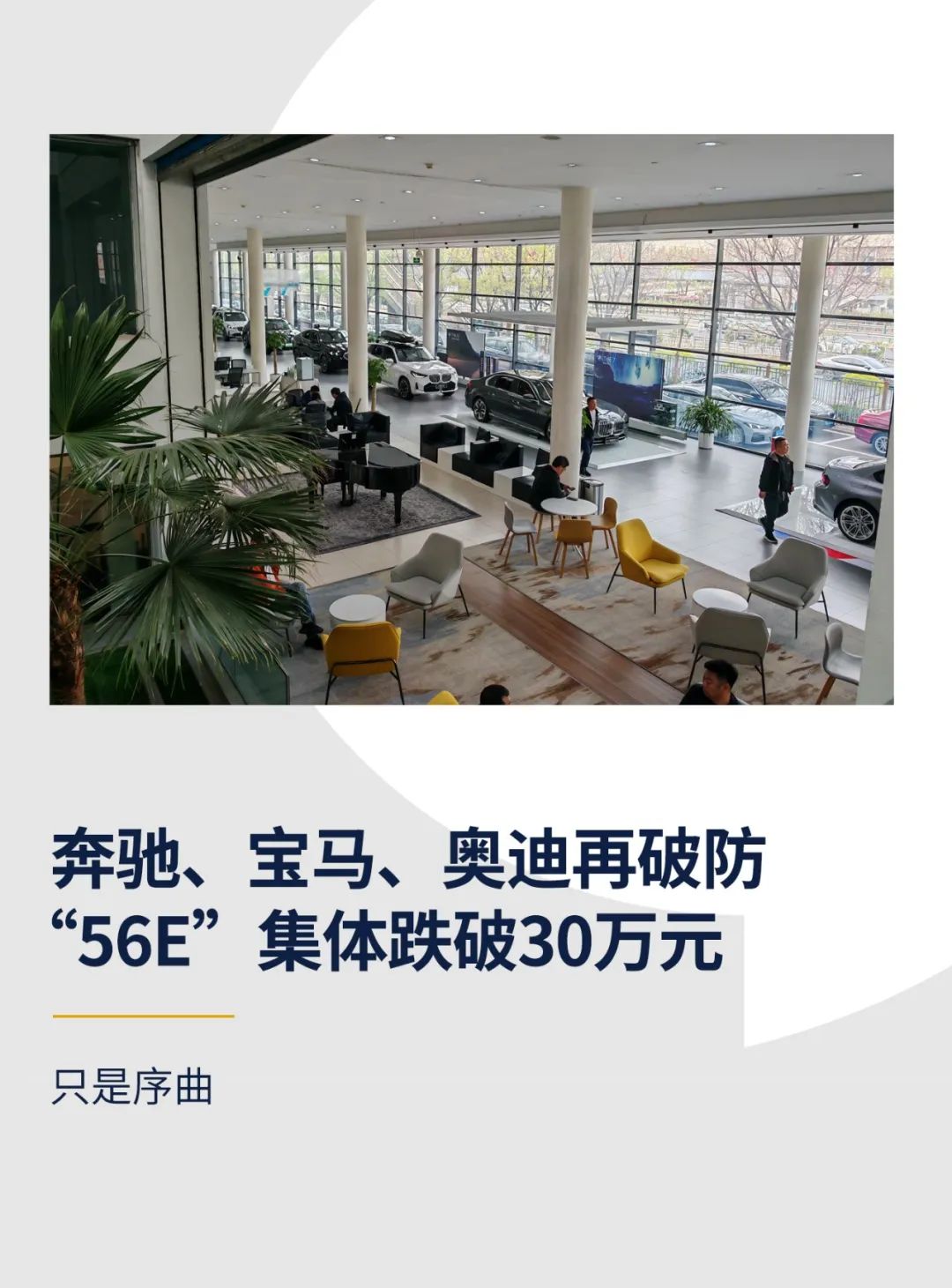 奔驰、宝马、奥迪再破防，“56E”集体跌破30万元|元_新浪财经_新浪网