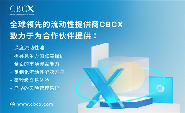 CBCX与移动财经达成战略合作 以卓越流动性赋能全球交易市场|流动性_新浪财经_新浪网
