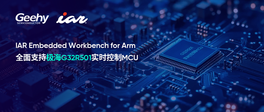 IAR携手极海半导体，高效开发全球首款基于Cortex-M52的G32R501实时控制MCU|Arm|半导体|开发者_新浪科技_新浪网