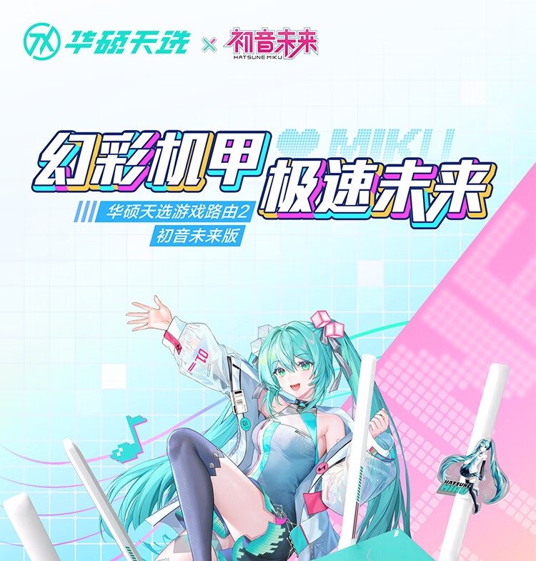 华硕天选“初音未来”联名 Wi-Fi 7 路由器 RT-BE57 开售：国补价 424 元|华硕|路由器|初音未来_新浪科技_新浪网