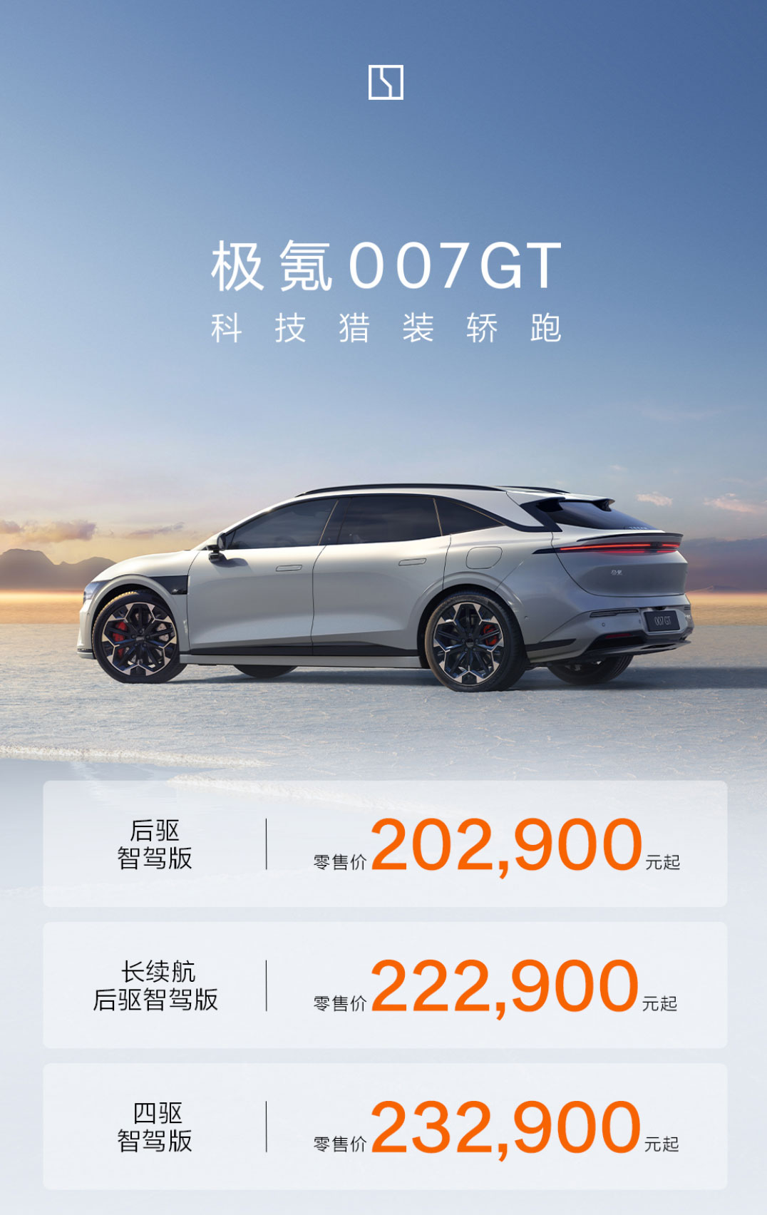 极氪007GT上市：20.29万元起 可充电10分钟续航增加440公里_创事记_新浪科技_新浪网