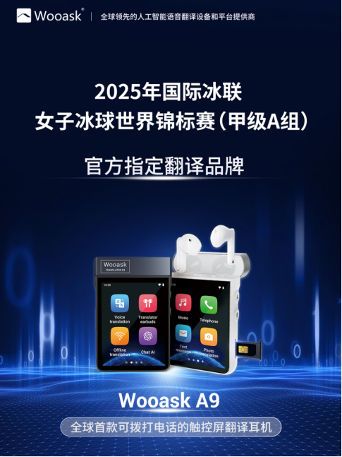 国际顶级冰雪赛事即将开赛，Wooask AI翻译为深圳国际赛事蓬勃之势添翼|世锦赛_新浪科技_新浪网