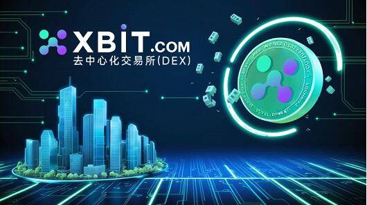 揭秘DEX特征，XBIT去中心化交易所凭特色模式突出重围|XBIT_新浪财经_新浪网