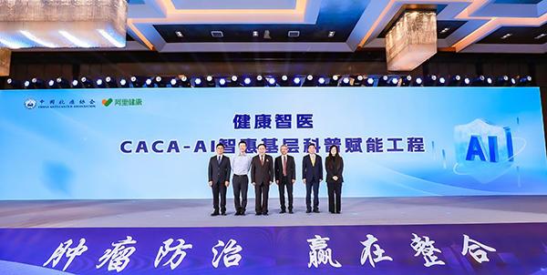 阿里健康携手中国抗癌协会启动“健康智医”CACA-AI智惠基层科普赋能工程|肿瘤|协会|中国_新浪新闻