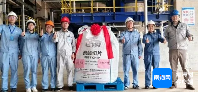 全球首套 中石化（海南）PBST生物可降解材料工业示范项目投料试车并成功产出合格产品|海南省_新浪财经_新浪网