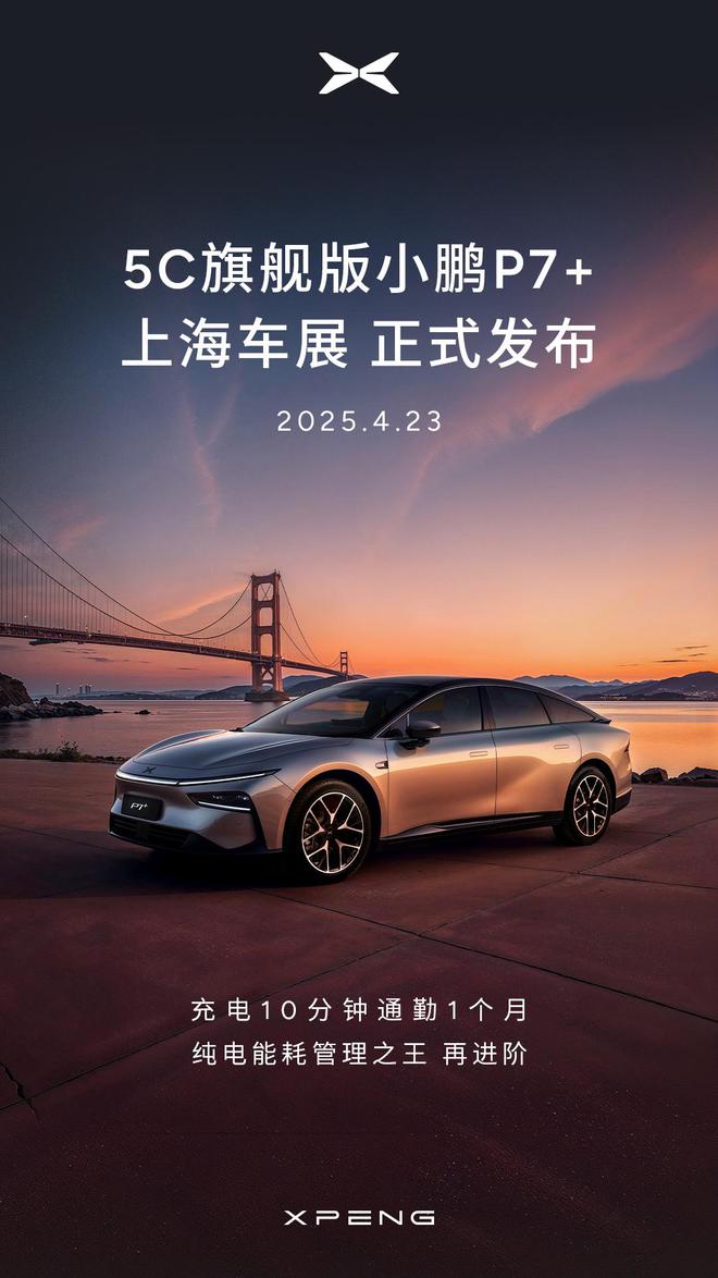 小鹏 P7 + 超长续航 Max 旗舰版发布，20.88 万元|小鹏 P7_新浪财经_新浪网