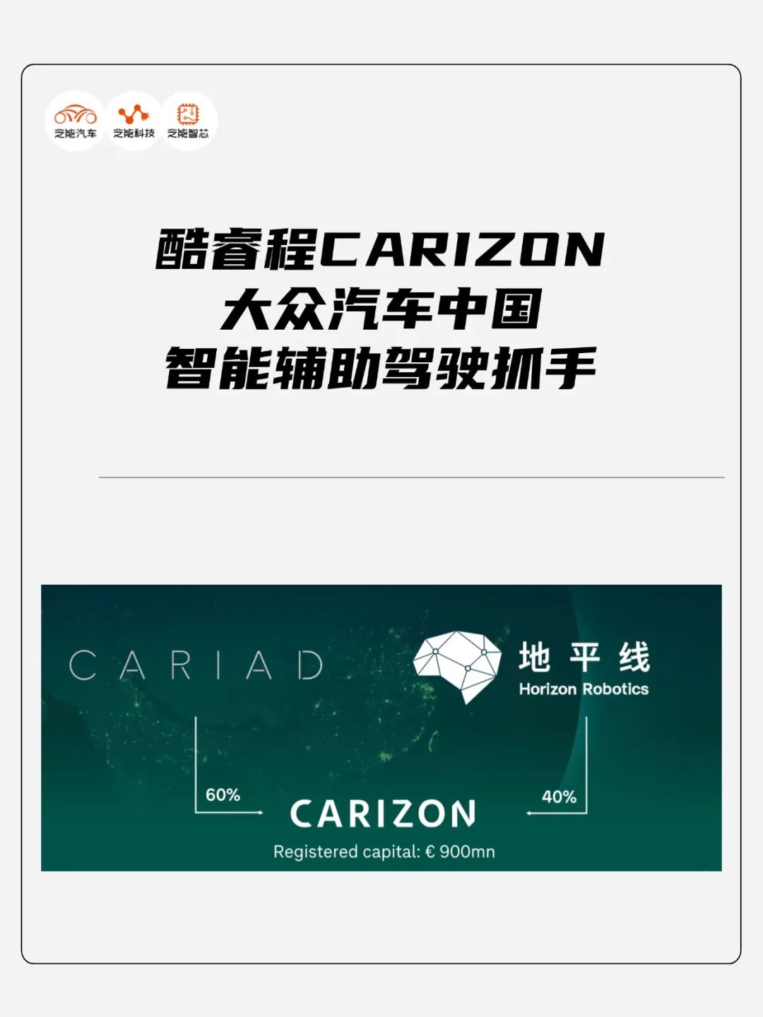 从酷睿程（CARIZON）看大众中国智驾布局：本土化合资如何撬动平权市场？__财经头条