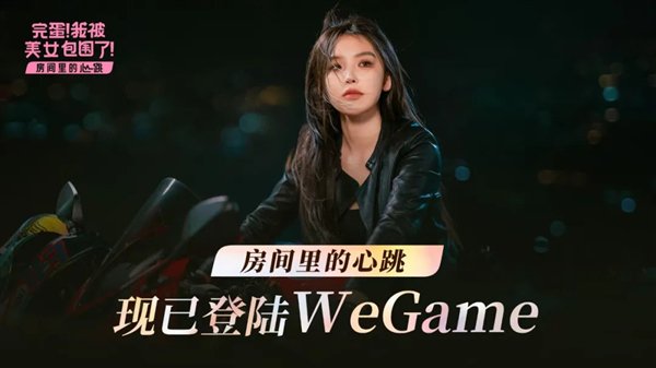 首发折扣仅11.97元：《完蛋！我被美女包围了！房间里的心跳》登陆WeGame|心跳_新浪科技_新浪网