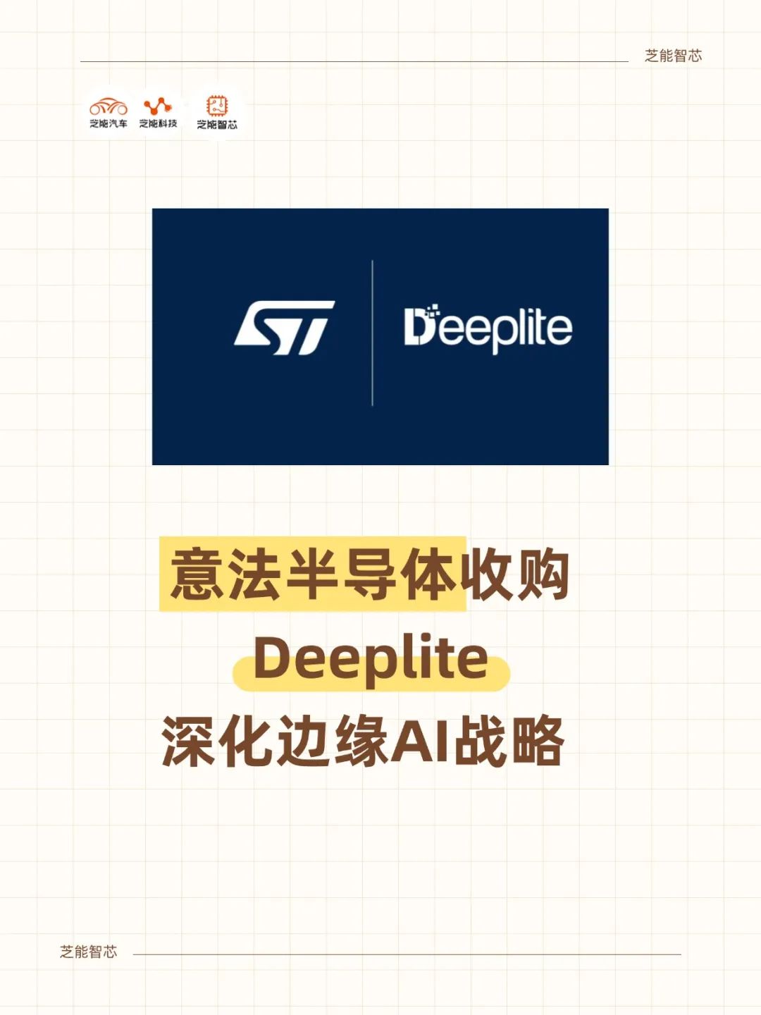 意法半导体为什么收购Deeplite？——边缘AI战略深化__财经头条