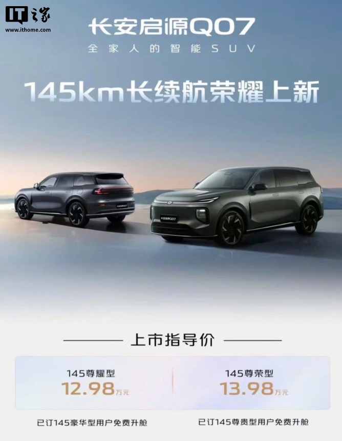 2025 款长安启源 Q07 SUV 新增“145 尊耀型 / 尊荣型”上市，12.98 万元起|SUV|长安|SUV _新浪科技_新浪网
