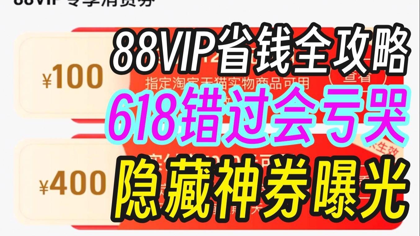 淘宝88VIP大额优惠券什么时候领取，2025年淘宝天猫618大额满减神券领取入口|淘宝|天猫|618_新浪科技_新浪网