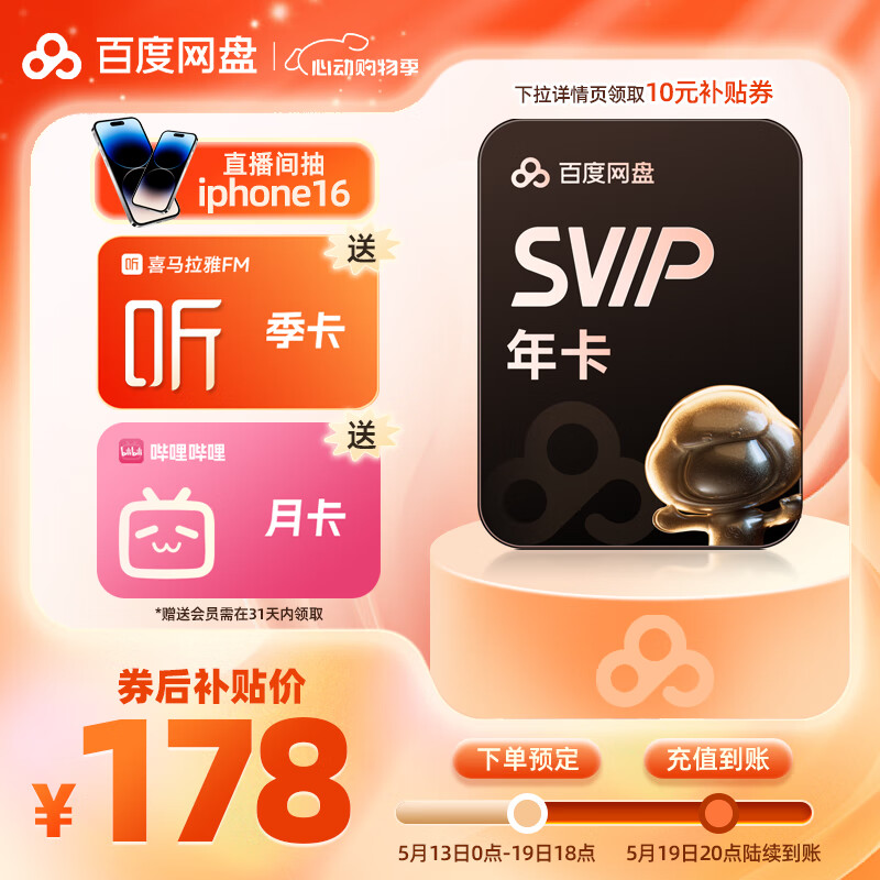 加 10 元多得 1 个月：百度网盘 SVIP 会员 13 个月 188 元官方大促|百度网盘_新浪科技_新浪网