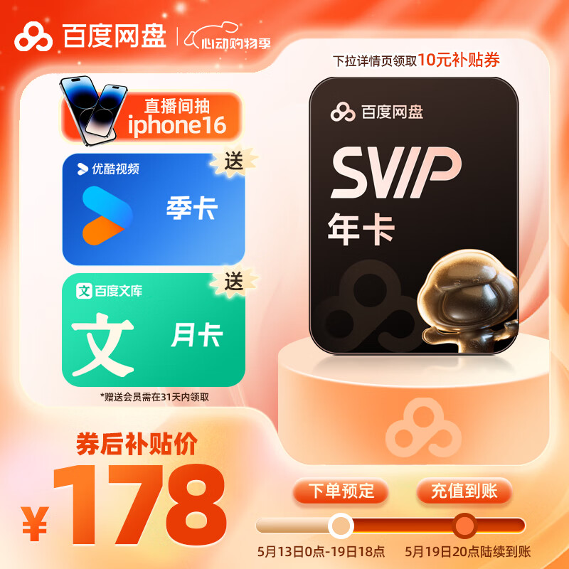 加 10 元多得 1 个月：百度网盘 SVIP 会员 13 个月 188 元官方大促|百度网盘_新浪科技_新浪网