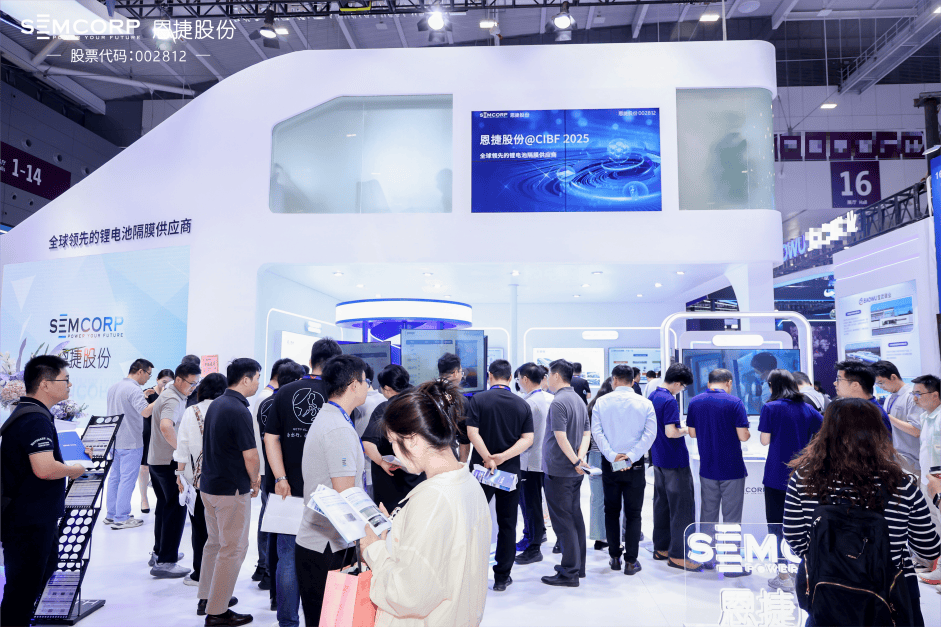 重磅新品亮相 恩捷股份CIBF 2025展会交出创新答卷|恩捷股份|锂电池_新浪科技_新浪网
