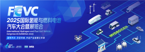氢风正劲，聚能成势！FCVC 2025展览亮点全剧透|新能源|燃料电池_新浪科技_新浪网
