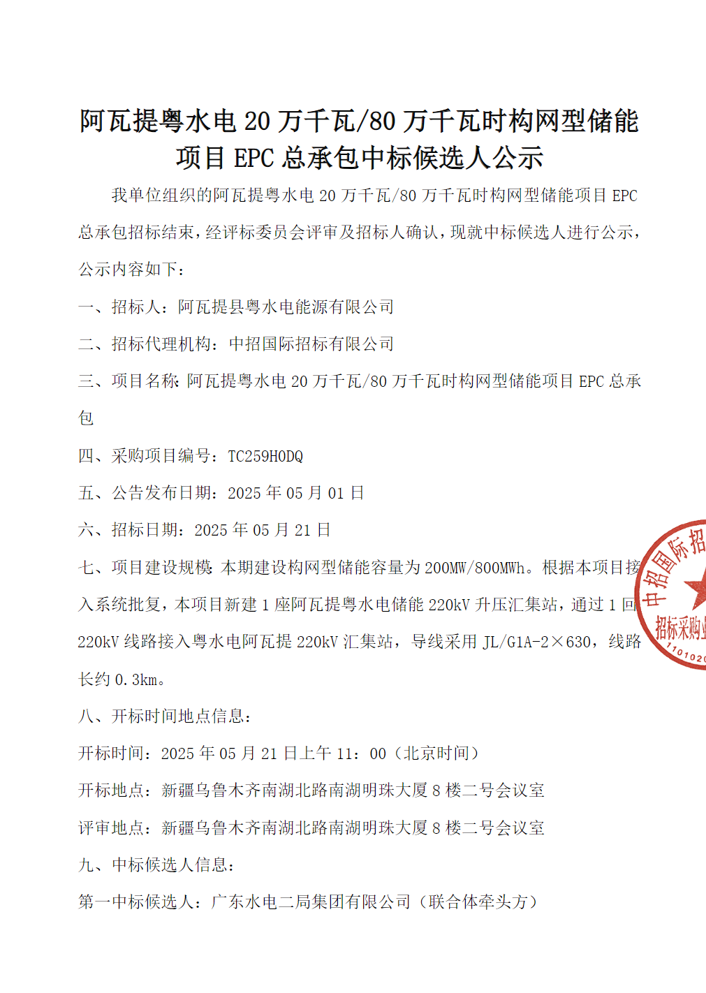 构网型0.6077元/Wh，广东水电二局联合体预中标新疆200MW/800MWh储能EPC|新疆_新浪财经_新浪网