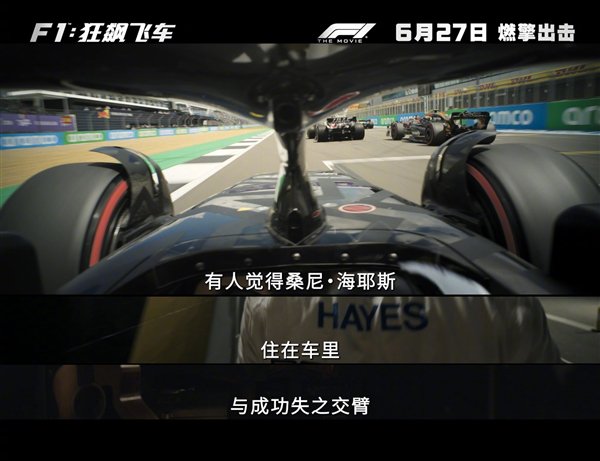 大量真实赛场实拍！《F1：狂飙飞车》内地定档6月27日上映|F1：狂飙飞车_新浪科技_新浪网