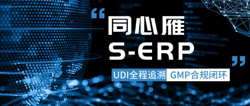UDI全程追溯+GMP合规闭环：同心雁S-ERP破解医疗器械“监管+溯源”双命题|医疗器械|GMP|雁_新浪科技_新浪网